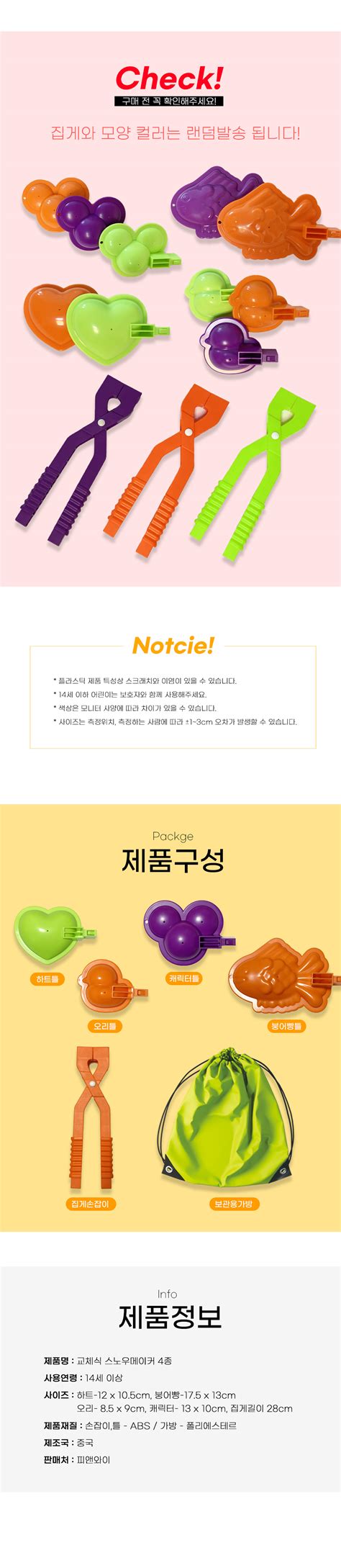 Kc인증 교체형 스노우볼 메이커 4종 눈오리 눈하트 붕어빵 집게