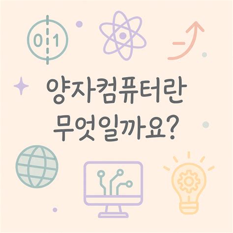 「양자컴퓨터」가 무엇일까요 네이버 블로그