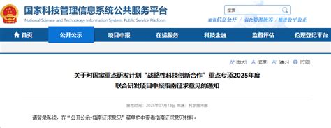 关于对国家重点研发计划“战略性科技创新合作”重点专项2025年度 联合研发项目申报指南征求意见的通知 国家自然科学基金项目申请经验分享互动 Letpub专业sci论文编辑