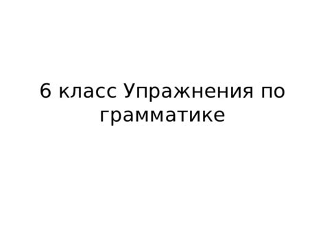Упражнения по грамматике 6 класс
