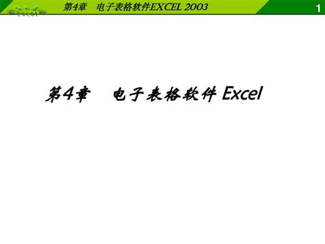 第4章 电子表格软件excel Word文档在线阅读与下载 无忧文档