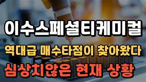 이수스페셜티케미컬 주가전망 심상치않은 흐름 역대급 저점 매수 타이밍 Youtube