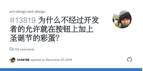 为什么不经过开发者的允许就在按钮上加上圣诞节的彩蛋 Issue ant design ant design GitHub