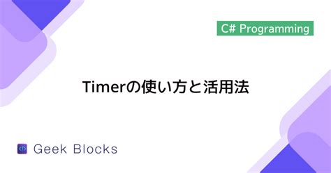 C Timer Intervalの設定と活用法