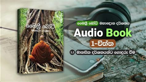 මෛත්‍රී බෝධි පොත මහා ඥාන දර්ශනය මානසික දර්ශනයන්ට ගොදුරු වීම Youtube