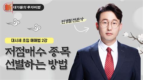 저점매수 종목 선별하는 방법민경철 대시세 초입 매매법 2강新 대가들의 투자비법 20240318 Youtube