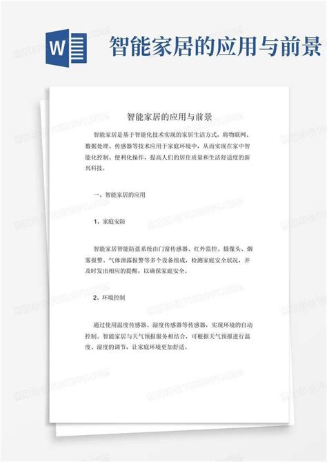 智能家居的应用与前景word模板下载 编号qgadxpxz 熊猫办公