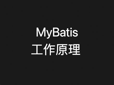 招行一面：mybatis的工作原理是什么？ 知乎