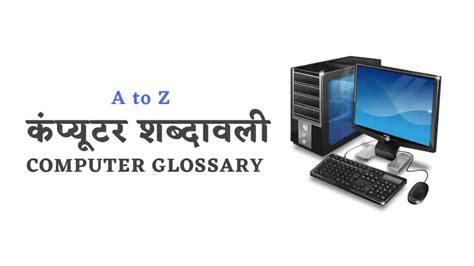 कंप्यूटर शब्दावली Computer Terms Dictionary And Glossary Mrgyani