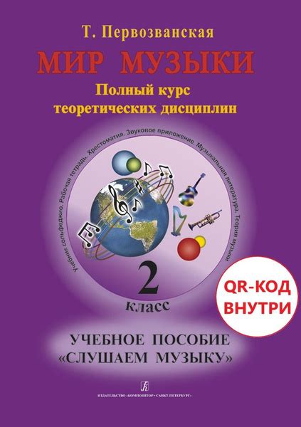 Мир музыки. Полный курс теоретических дисциплин. 2 класс. Учебное ...