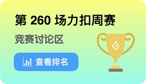 🏆 第 260 场力扣周赛 讨论 力扣（leetcode）