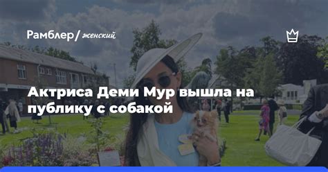 Актриса Деми Мур вышла на публику с собакой - Рамблер/женский