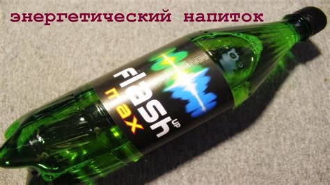 Энергетический напиток Flash MAX - YouTube