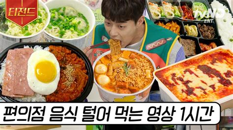 1시간 동안 다 털어 줄게~ 없는 게 없는 인생의 답도 있을 거 같은 편의점 먹방 모음zip 식샤를합시다2 세얼간이