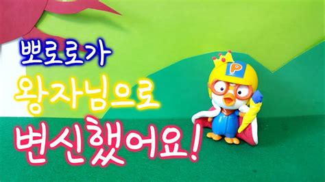 뽀로로가 왕자님으로 변신했어요 클레이 만들기 놀이 루루의 뽀로로 장난감 애니 Youtube