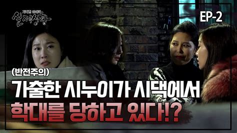 실제상황 예비 올케의 예물을 훔쳐서 달아난 시누이 Ep02 Youtube