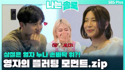 상철은 영자 누나 손바닥 위 15기 영자 플러팅 모먼트 Zipㅣ나는솔로 Ep 102ㅣsbs Plusㅣ매주 수요일 밤 10시