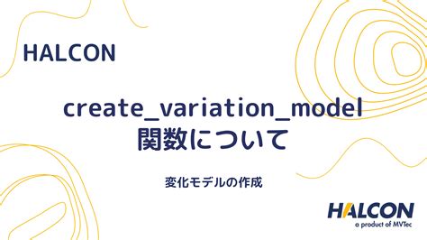 【halcon】create Variation Model 関数について 変化モデルの作成