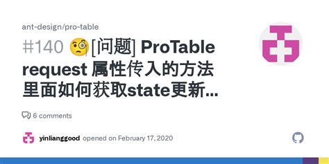 问题 ProTable request 属性传入的方法里面如何获取state更新的值 Issue ant design pro table GitHub