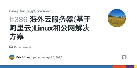 海外云服务器 基于阿里云 Linux和公网解决方案 Issue binary husky gpt academic GitHub