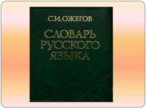 Толковый Словарь Русского Языка С И Ожегова - instructionrunner