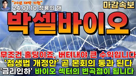 박셀바이오 주가전망 무조건 홀딩 버텨야됩니다 첨생법 개정안 곧 국회 본회의 통과 엔비디아 Ai바이오 진출 동반 성장 Youtube