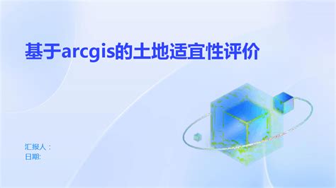 基于arcgis的土地适宜性评价 Word文档在线阅读与下载 无忧文档