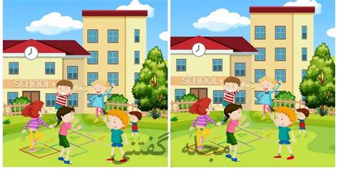 در تفاوت تصویری حیاط مدرسه که یک بازی مهیج و در عین حال ساده می باشد