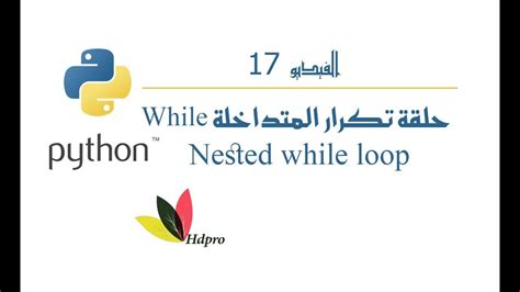 حلقة التكرار المتداخلة While البايثون Nested While Loop Python Youtube