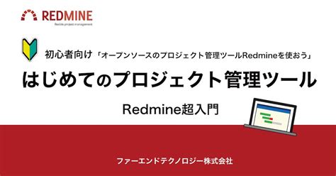 はじめてのプロジェクト管理ツール Redmine超入門 ファーエンドテクノロジー株式会社