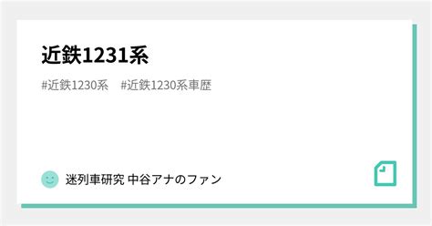 近鉄1231系｜迷列車研究 中谷アナのファン