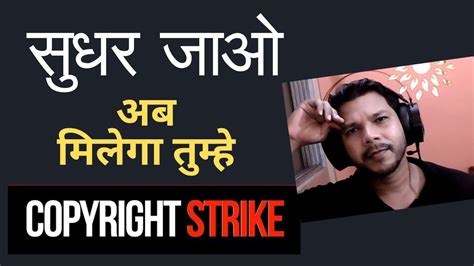 Sudhar Jao अब मिलेगा तुम्हे Copyright Strike Youtube