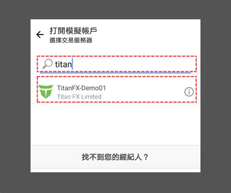 如何在android版mt4（metatrader 4）開設模擬帳戶 Titan外匯投資交易研究所