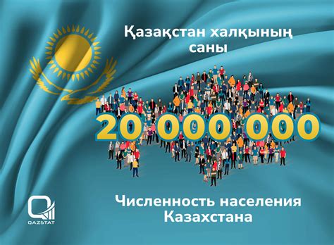 Численность населения Казахстана достигла 20 миллионов Бюро национальной статистики Агентства