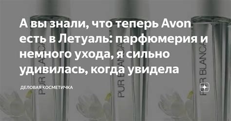 А вы знали, что теперь Avon есть в Летуаль: парфюмерия и немного ухода ...