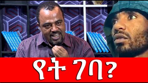 የት ገባ Masresha Terefe 2022 አጋዐዚ Ethiopia Youtube