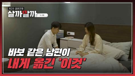 바보 같은 남편이 내게 옮긴 이것 ️ 시니어 부부 리얼 스토리 재연 토크쇼 제2의 결혼전쟁 살까말까 Ep3 2🔥