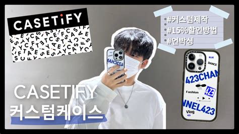 고퀄리티 케이스에 원하는 디자인까지 케이스티파이 커스텀케이스 리뷰📱 할인방법💸 [케이스티파이 할인방법 커스텀케이스