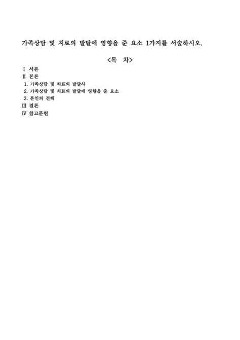 가족상담 및 치료의 발달에 영향을 준 요소 1가지를 서술하시오 사회과학