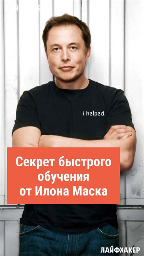 Секрет быстрого обучения от Илона Маска | Обучение, Книги, Коучинг