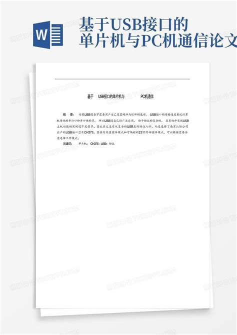 基于usb接口的单片机与pc机通信 论文word模板下载编号qxbwpxeg熊猫办公