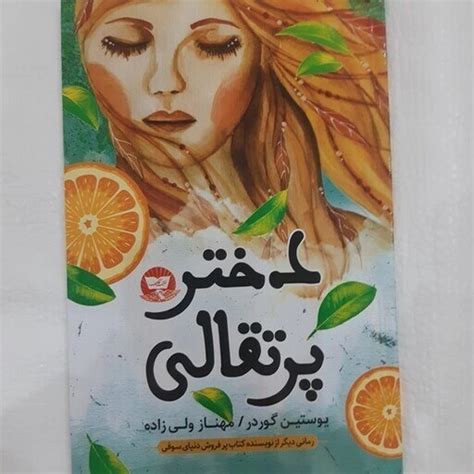 خرید و قیمت کتاب دختر پرتقالی اثر یوستین گوردر انتشارات ندای معاصر ترب