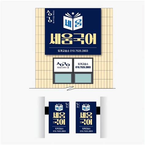 간판디자인전문 그래픽디자이너 ㅣ디자인시기 On Instagram 국어학원 로고디자인 및 간판디자인 전면후렉스간판 돌출간판 유리창썬팅 로고 디자인 간판디자인