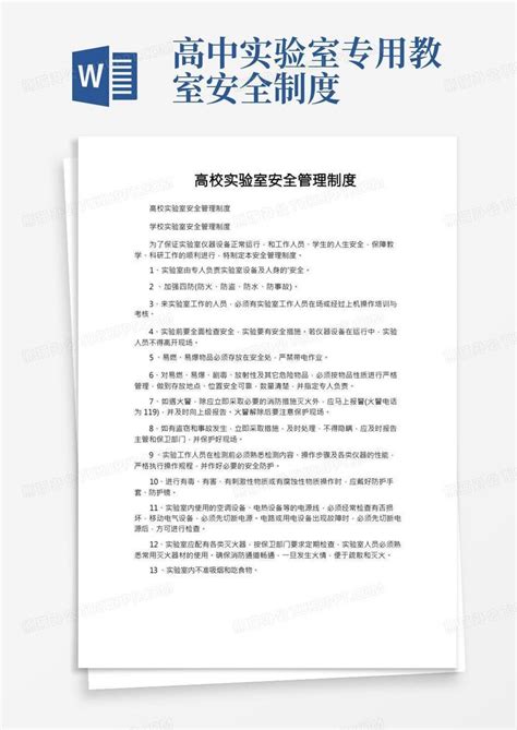 高校实验室安全管理制度word模板下载 编号lzbpoxek 熊猫办公