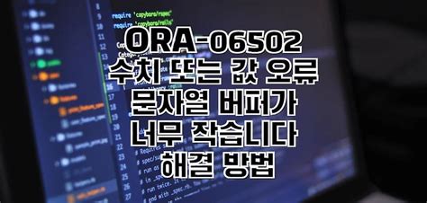 Ora 06502 수치 또는 값 오류 문자열 버퍼가 너무 작습니다 오류 해결 방법