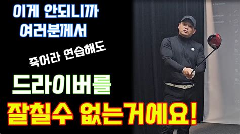 저도 이걸 깨닫고 드라이버를 잘칠수 있었어요 제 진심담긴 조언입니다 Youtube