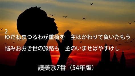 讃美歌7番（歌詞付）54年版「主のみいつとみ栄とを」 Youtube