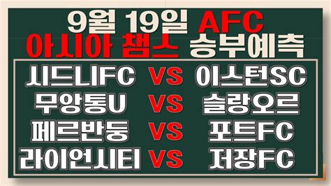 🔔축구분석🔔 아시아챔피언스리그 ⭐️9월19일⭐️ Afc분석 스포츠분석 스포츠토토 승무패 프로토 배트맨토토 토토분석
