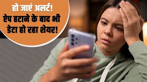 Apps फोन से Uninstall होने के बाद भी नहीं छोड़ते पीछा चुरा लेते हैं डेटा Mobile Apps