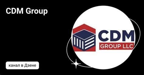 cdm group Дзен